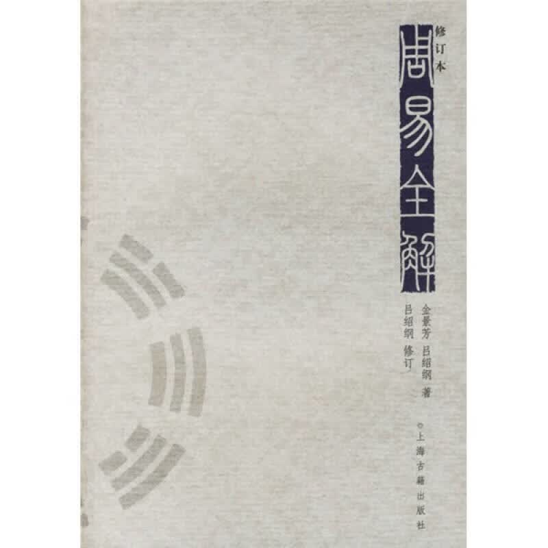 周易全解9787532539413【好书】