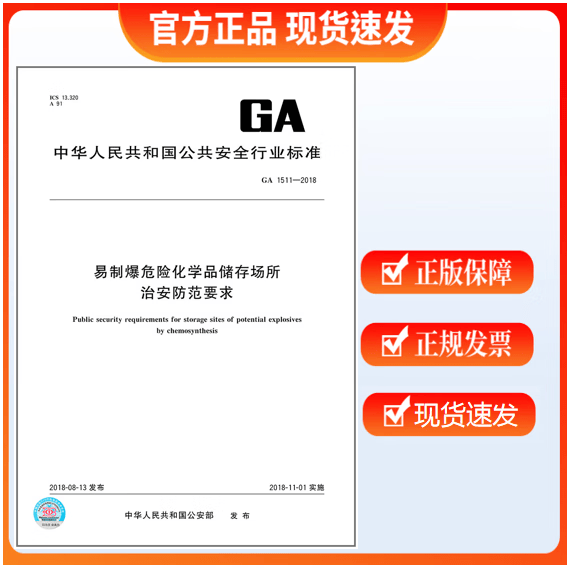 GA 1511-2018易制爆危险化学品储存场所治安防范要求