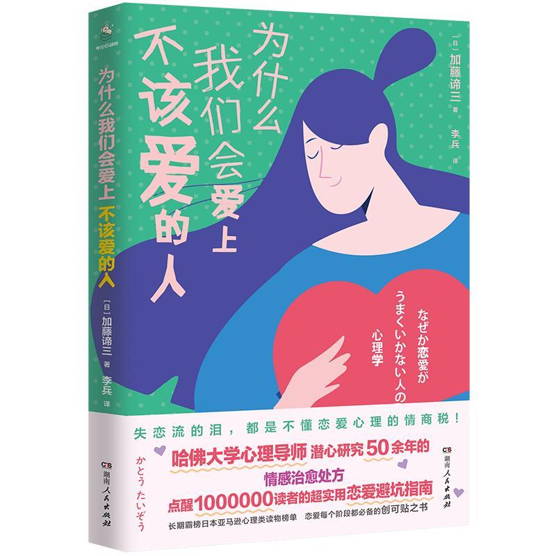 【R】为什么我们会爱上不该爱的人 加藤谛三 湖南人民出版社 9787556125739