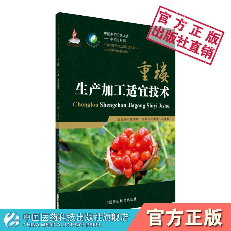 重楼生产加工适宜技术中国中药资源大典重楼中药材生产规范种植栽培适宜技术产地加工产业扶贫计划资源中药材