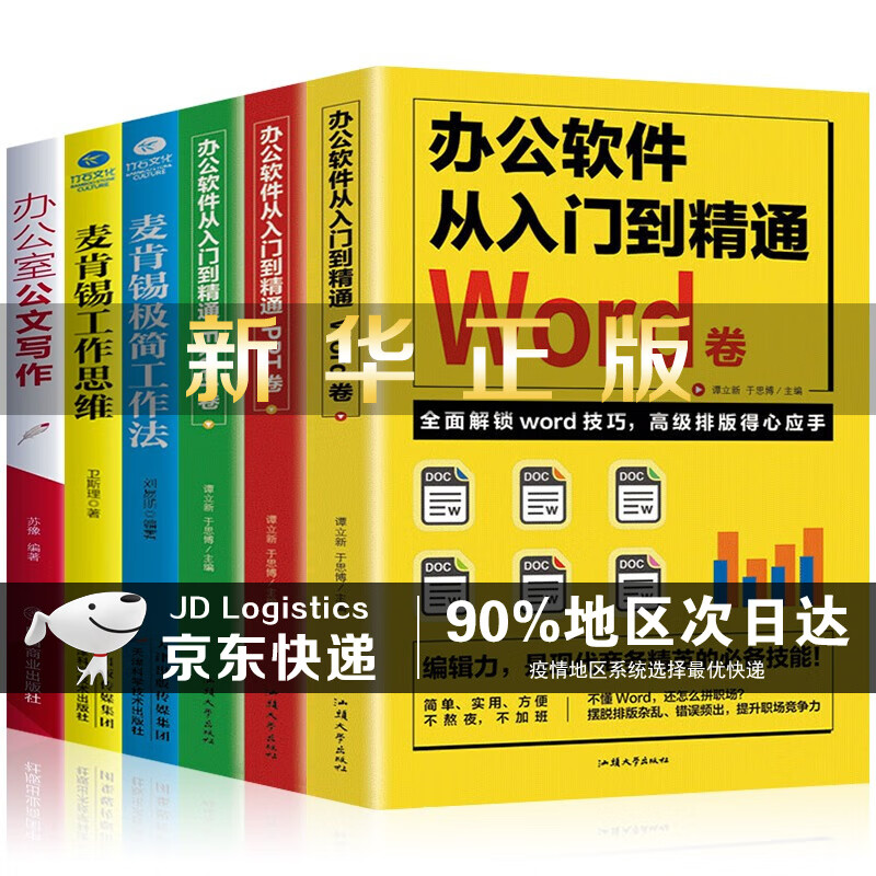 【神券专区】办公软件从入门到精通6册+麦肯锡极简工作法+麦肯锡工作思维+办公室公文写作 提高工作效率SN8376 Word Excel PPT 办公软件书籍