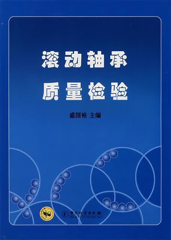 滚动轴承质量检验 盛国裕 主编 中国计量出版社