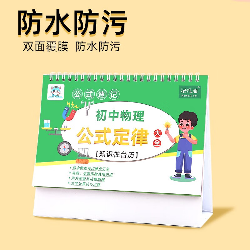 【全套3册】记忆猫初中数理化公式台历重点公式大全知识性画册 物理公式台历 16张双面覆膜