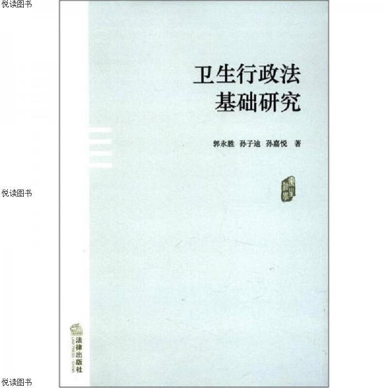 卫生行政法基础研究