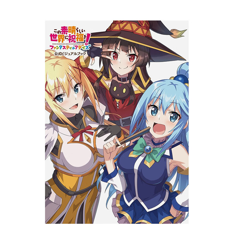 为美好的世界献上祝福！ 公式设定集 この素晴らしい世界に祝福を!ファンタスティックデイズ  艺术 善本图书