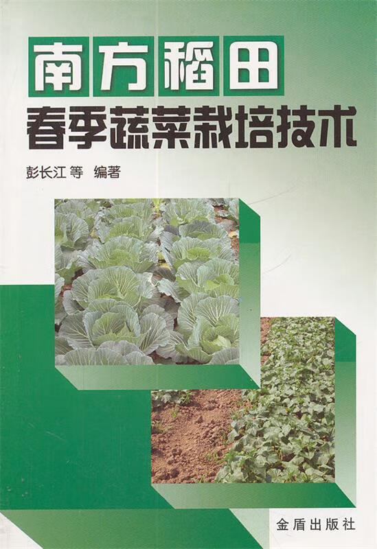 南方稻田春季蔬菜栽培技术 彭长江等编著 金盾出版社