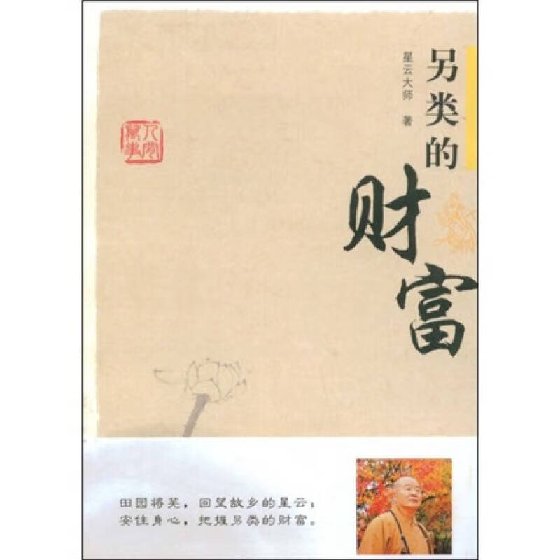 星云大师谈人间万事2 另类的财富【好书】