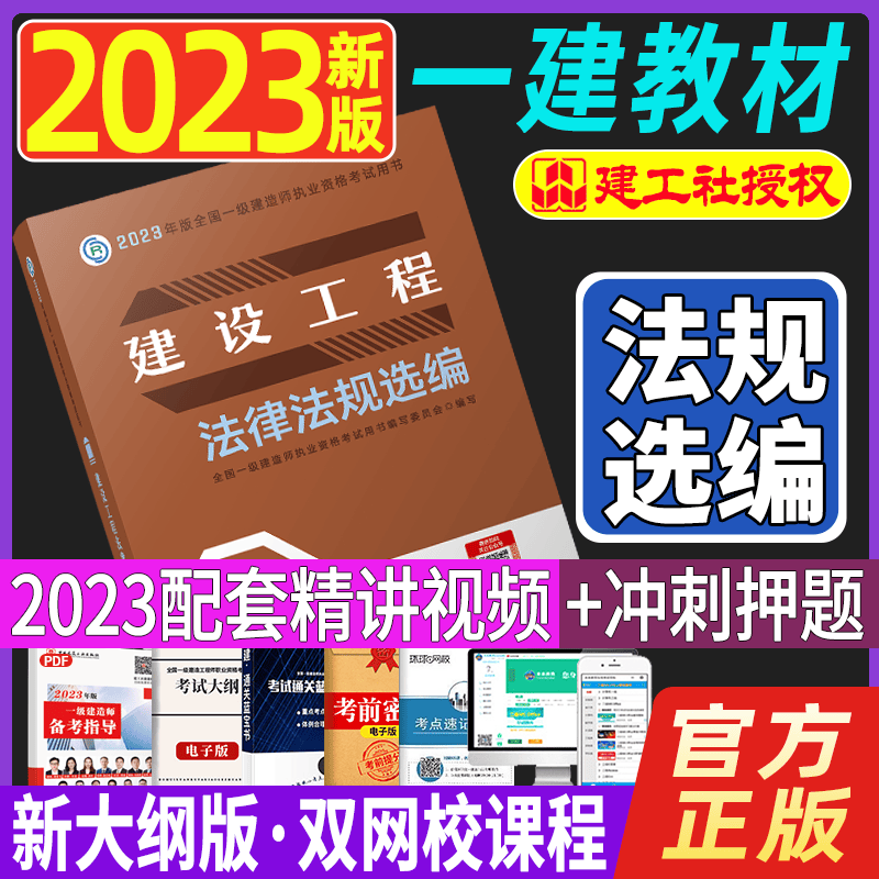 2023年一级建造师教材 建设工程法律法规选编 2023一建教材考试政策解读相关知识 建工社2023一建法规选编