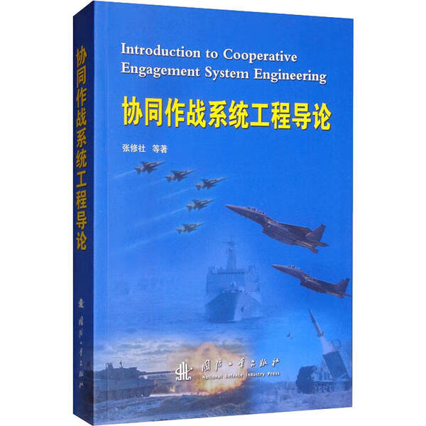 协同作战系统工程导论 张修社 9787118120592 国防工业出版社