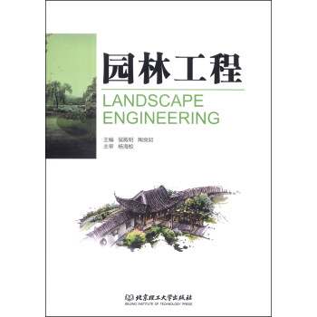 园林工程 侯殿明,陶良如