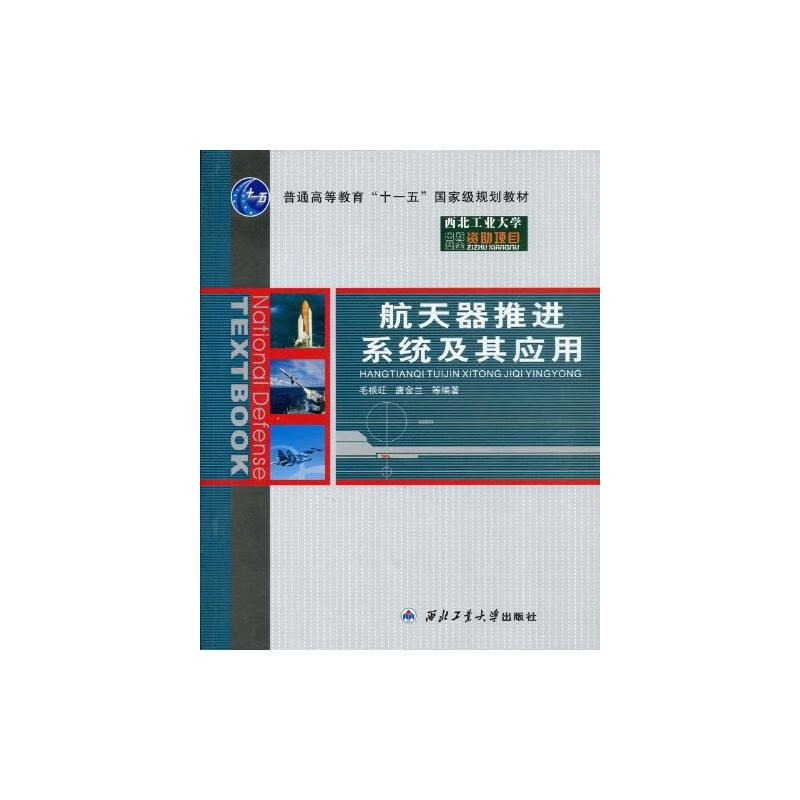 航天器推进系统及其应用 毛根旺 等  译 书籍