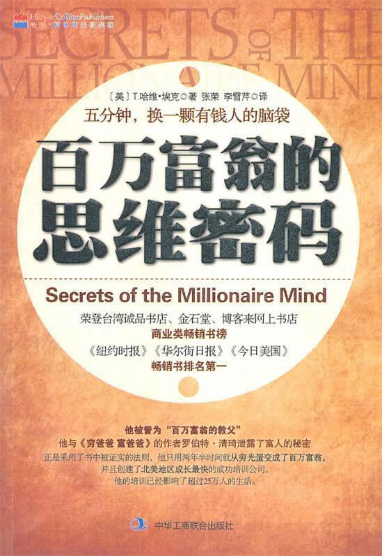 百万富翁的思维密码【好书，下单速发】