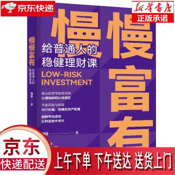 【全新送货上门】慢慢富有：给普通人的稳健理财课（战胜市场波动，让财富稳中有升） 谭露 浙江大学出版社