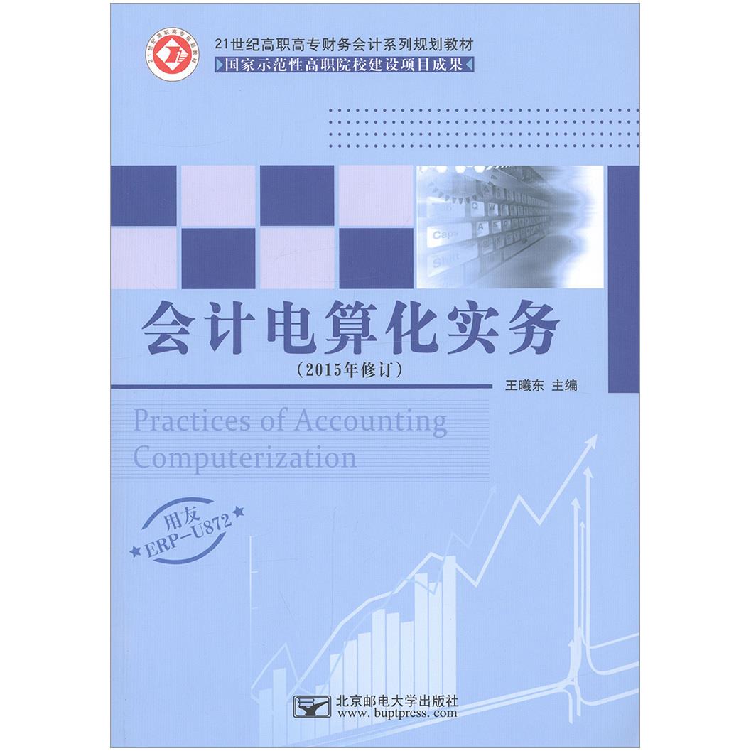 电算化实务 王曦东 主编 9787563533992