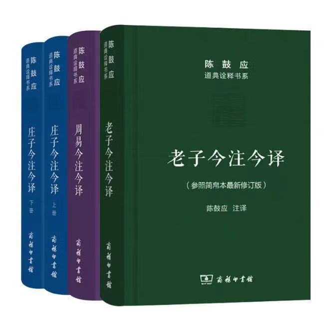 老子今注今译4册全(参照简帛本修订版)/陈鼓应注译 全国
