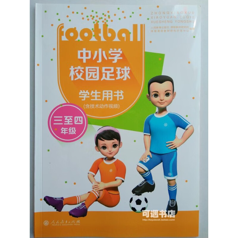 人教版中小学校园足球三至四年级含技术动作视频课本教材学生用书
