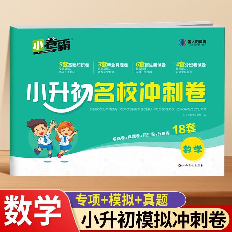 小升初真题卷必刷题人教版六年级小升初总复习冲刺卷语文英语数学专项训练习册小学毕业升学系统总复习资料卷 小升初试卷 数学 小学升初中