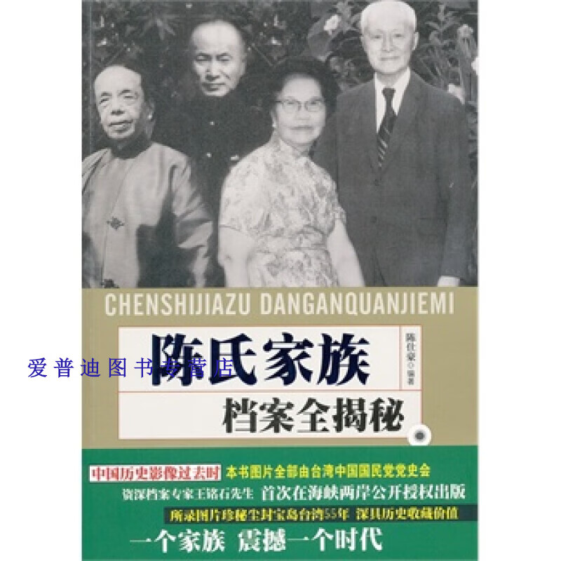陈氏家族档案全揭密 陈仕豪【好书，下单速发】