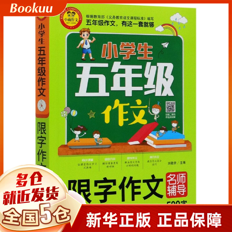 小学生五年级作文(限字作文名师辅导500字)