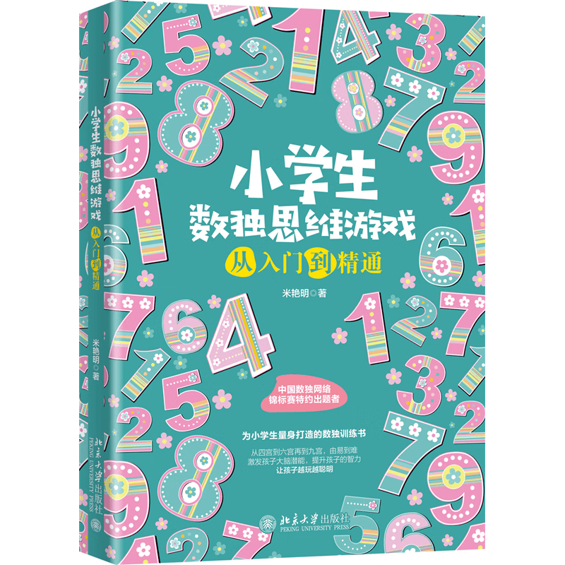 书籍 小学生数独思维游戏从入门到精通 米艳明北京大学出版社9787301319741