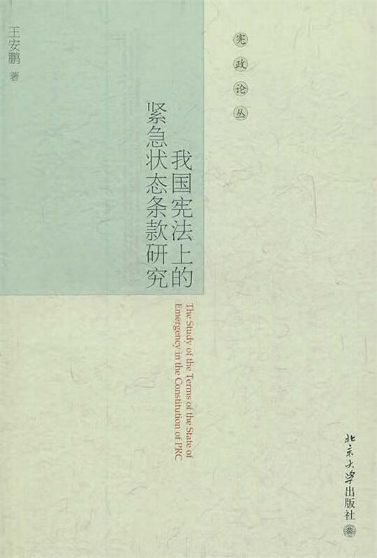 我国宪法上的紧急状态条款研究 王安鹏著
