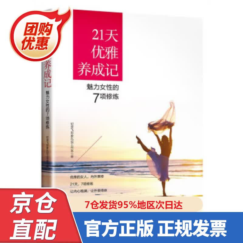 【新书】2天优雅养成记：魅力女性的7项修炼 9787500866220 纪亚飞形象礼仪工作室 著 中国工人