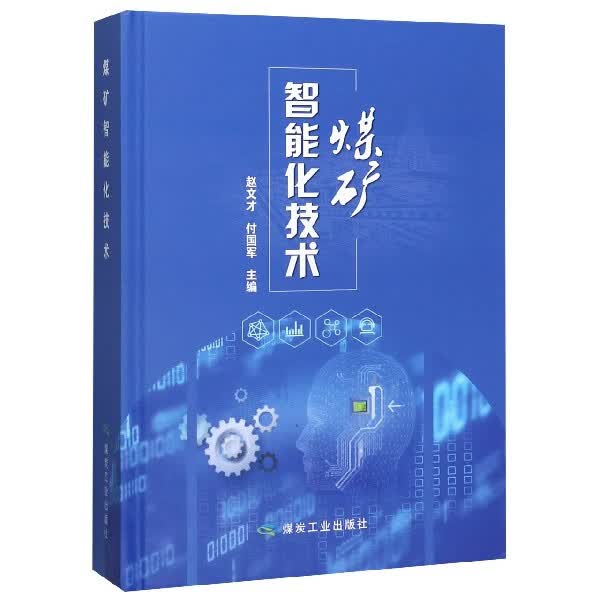 煤矿智能化技术(精)