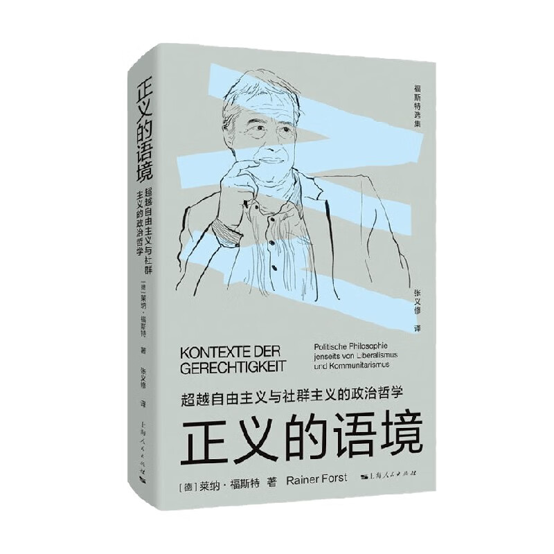正义的语境 莱纳·福斯特 著 哲学