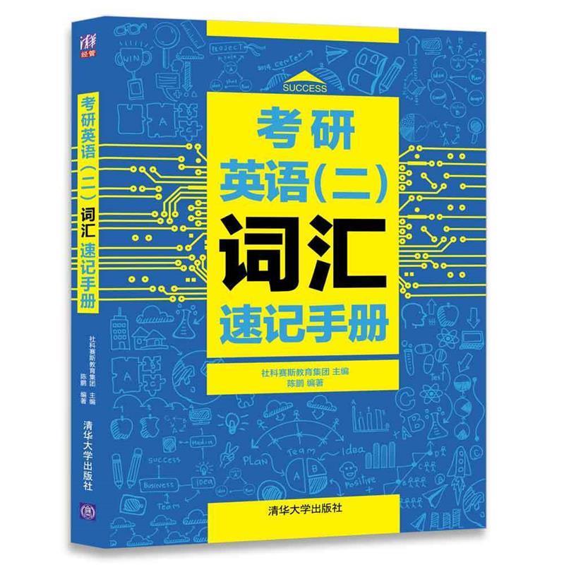 考研英语二词汇速记手册