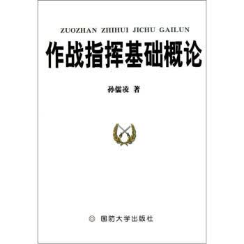 作战指挥基础概论 孙儒凌 著【书】