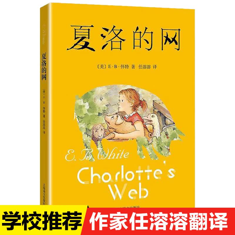 夏洛的网 三年级非注音版 e.b怀特著经典童书上海译文8-9-12岁儿童文学四五六年级畅销书籍 三年级课外书 夏洛的网