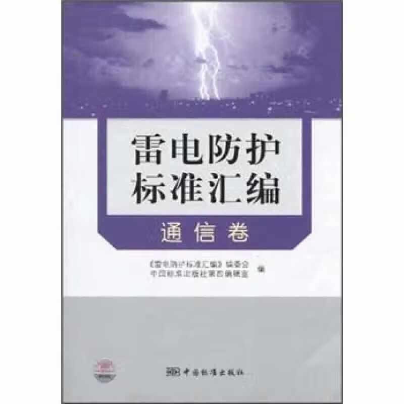 雷电防护标准汇编（通信卷） 《雷电防护标准汇编》编委会 中国标准出版社 9787506650861