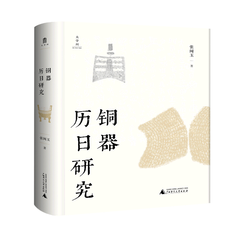 铜器历日研究