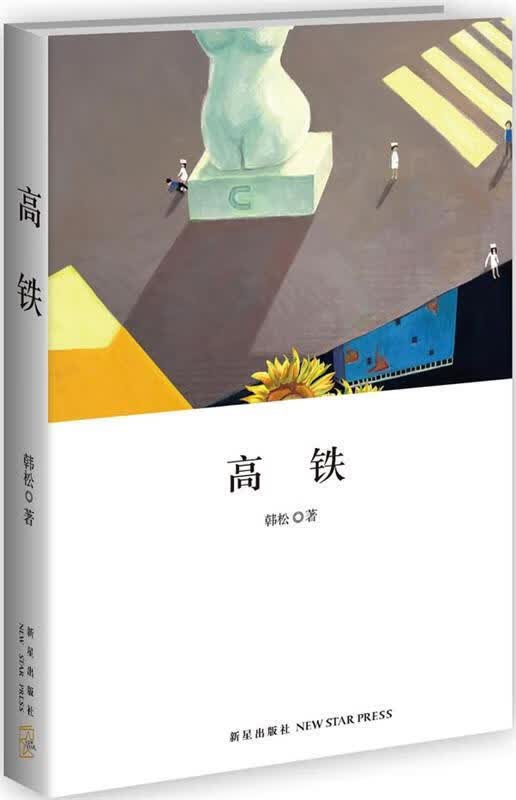 高铁 韩松 新星出版社