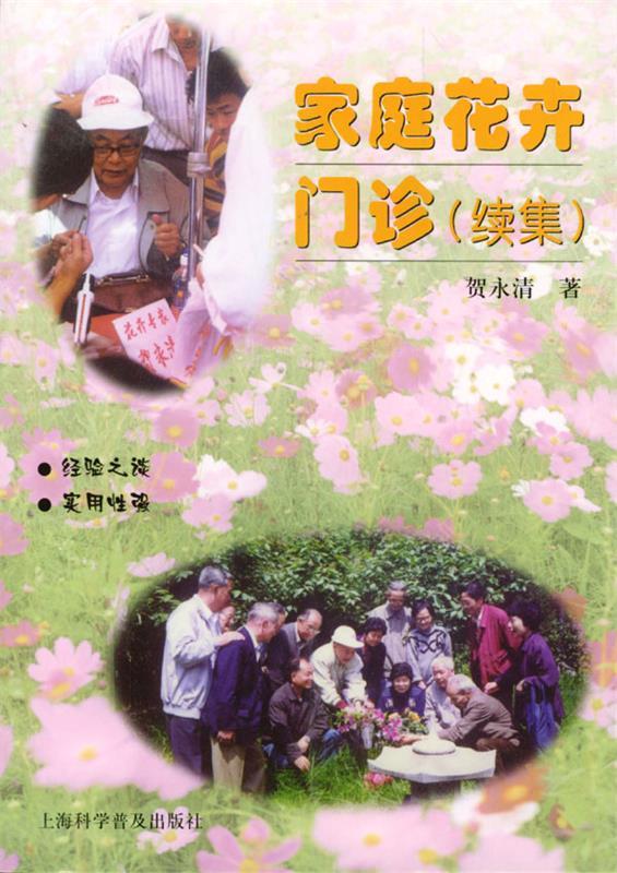 家庭花卉门诊 贺永清 著