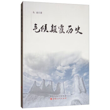 气候颠覆历史 马德 著