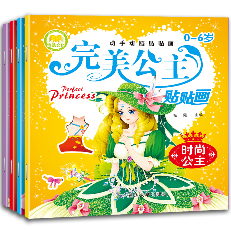 0-6岁完美公主贴贴画（共四册）阳光公主+影视明星+快乐公主+时尚公主【以所选系列为准】【已您下单选择的系列、颜色发货】 完美公主贴贴画2