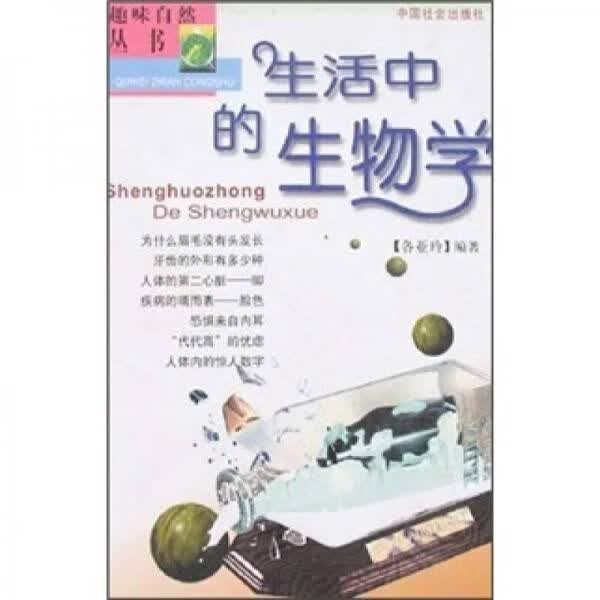 趣味自然丛书：生活中的生物学