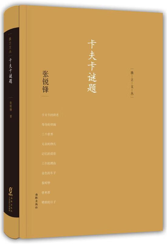 独立文丛：卡夫卡谜题