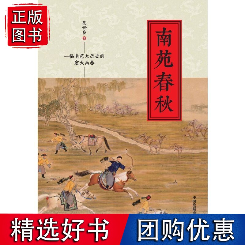 南苑春秋