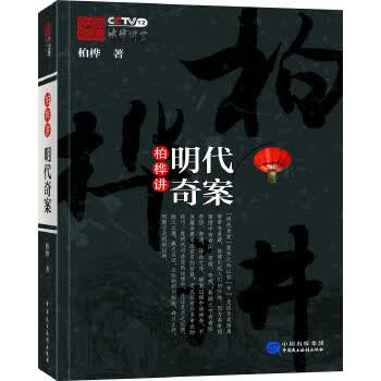 柏桦讲明代奇案 中国民主法制出版社 9787516215487