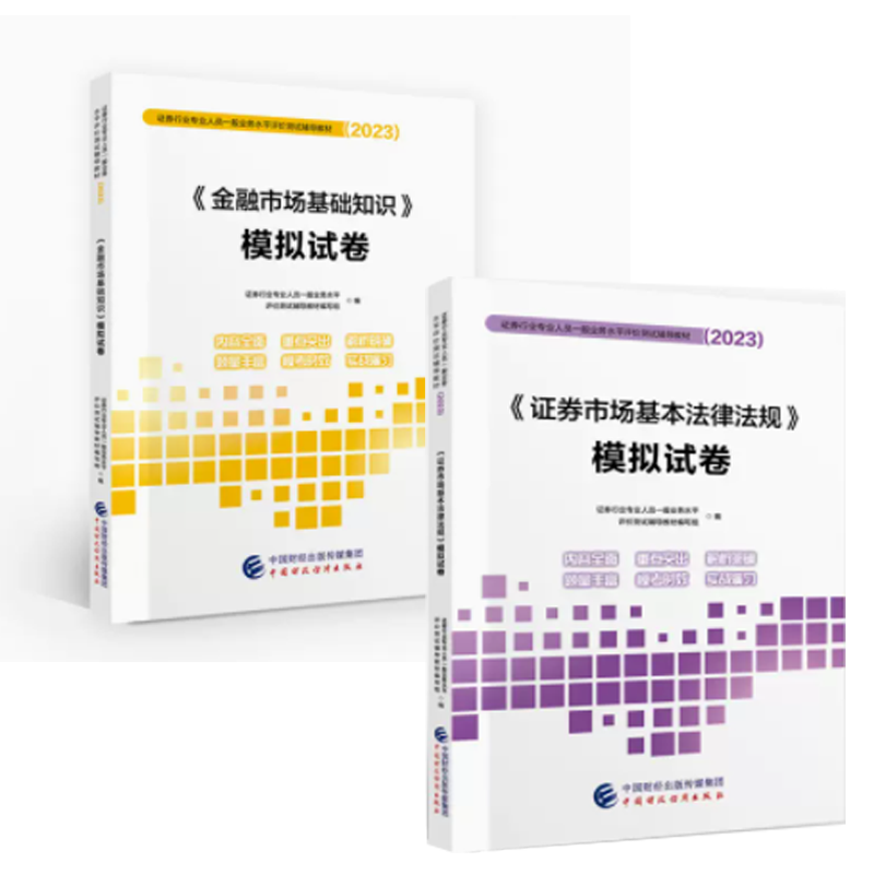 2023年证券从业资格考试教材辅导 金融市场基础知识冲刺题库+证券市场基本法律法规模拟试卷