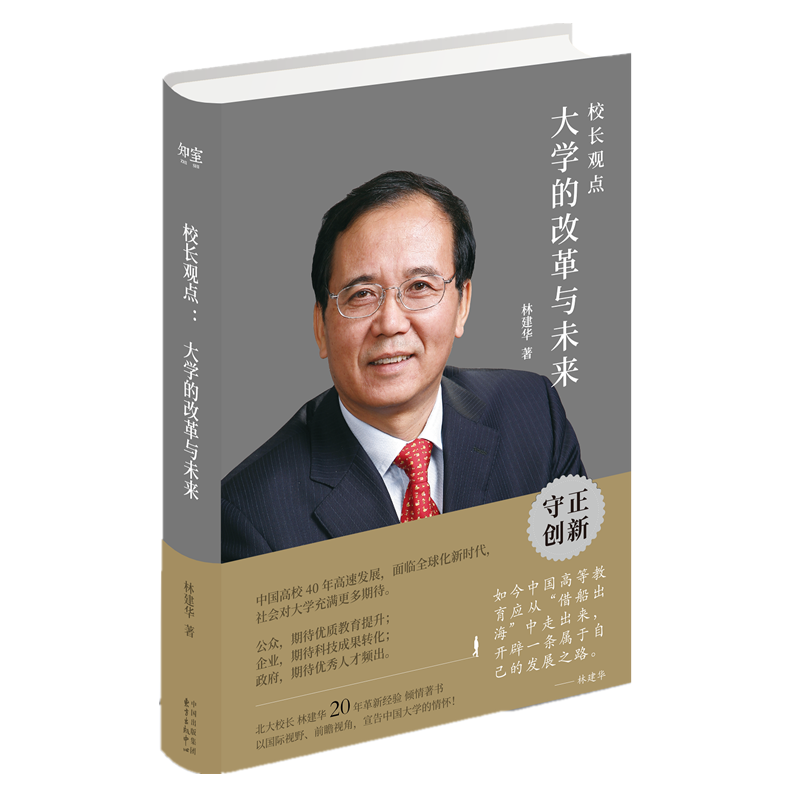 校长观点 大学的改革与未来 林建华著 中国高校40年高速发展面临化新时代 社会对大学充满期待 人文社科类书籍 东方出版中心