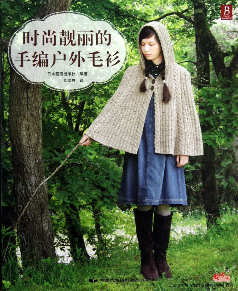 时尚靓丽的手编户外毛衫