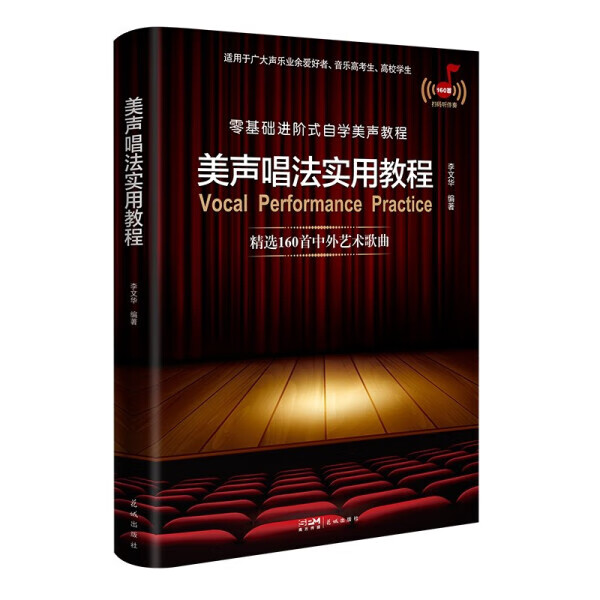 美声唱法实用教程-零基础进阶式自学美声教程 正货