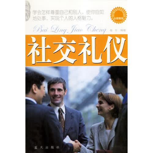 社交礼仪9787801583550【好书】