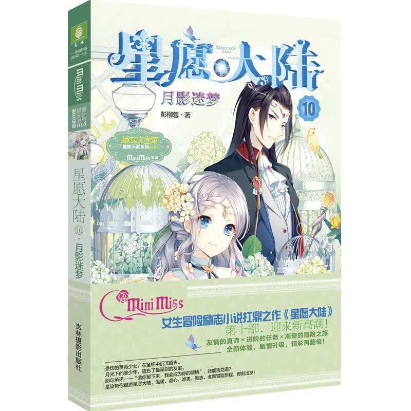 星愿大陆月影迷梦 意林 彭柳蓉
