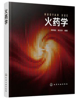 火药学 蔺向阳 郑文芳编著