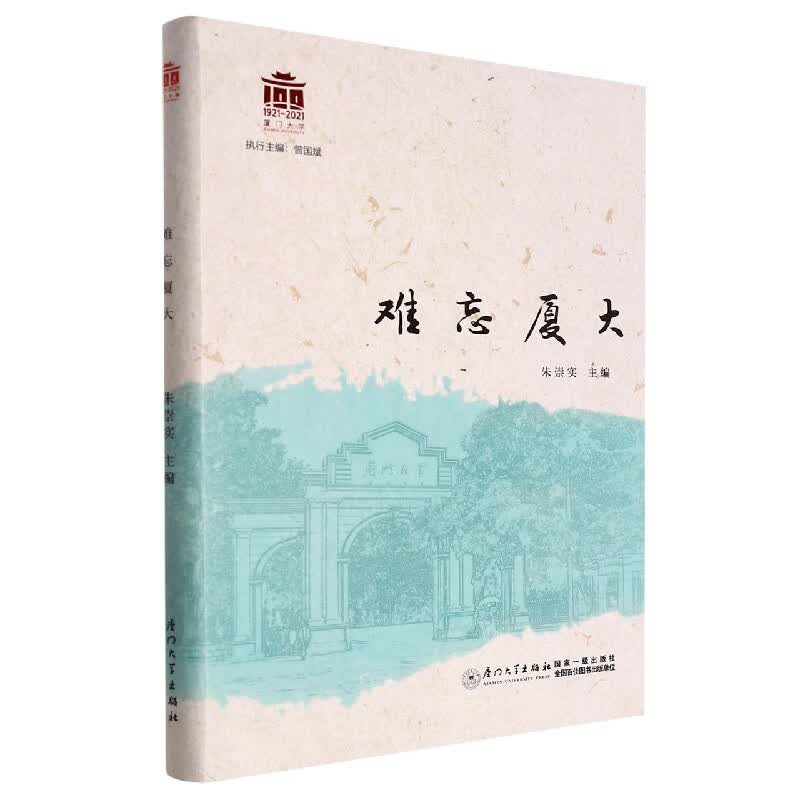 难忘厦大