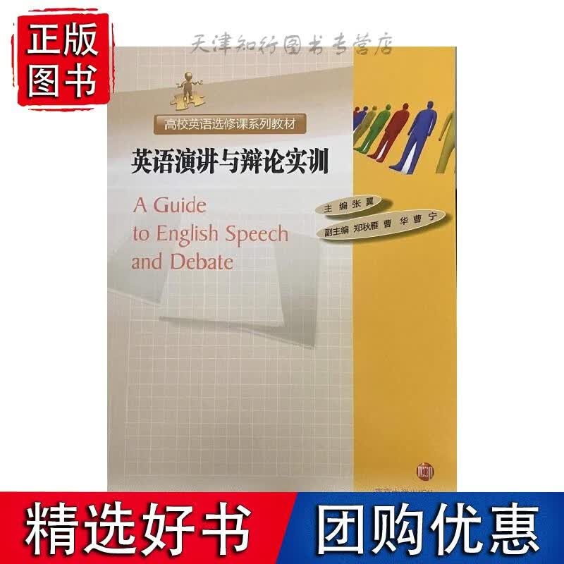 英语演讲与辩论实训